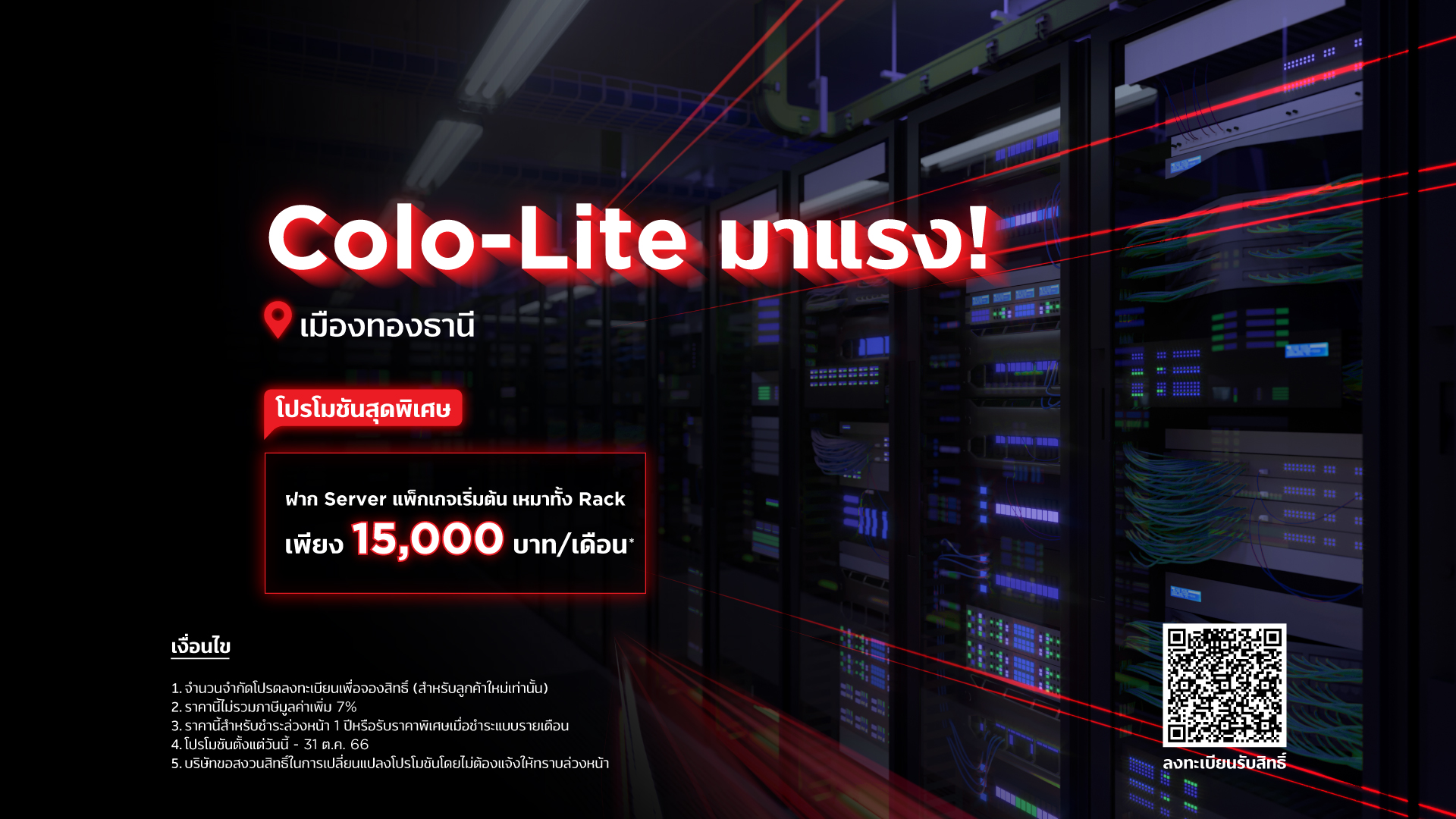 ราคาพิเศษสำหรับลูกค้า Colocation